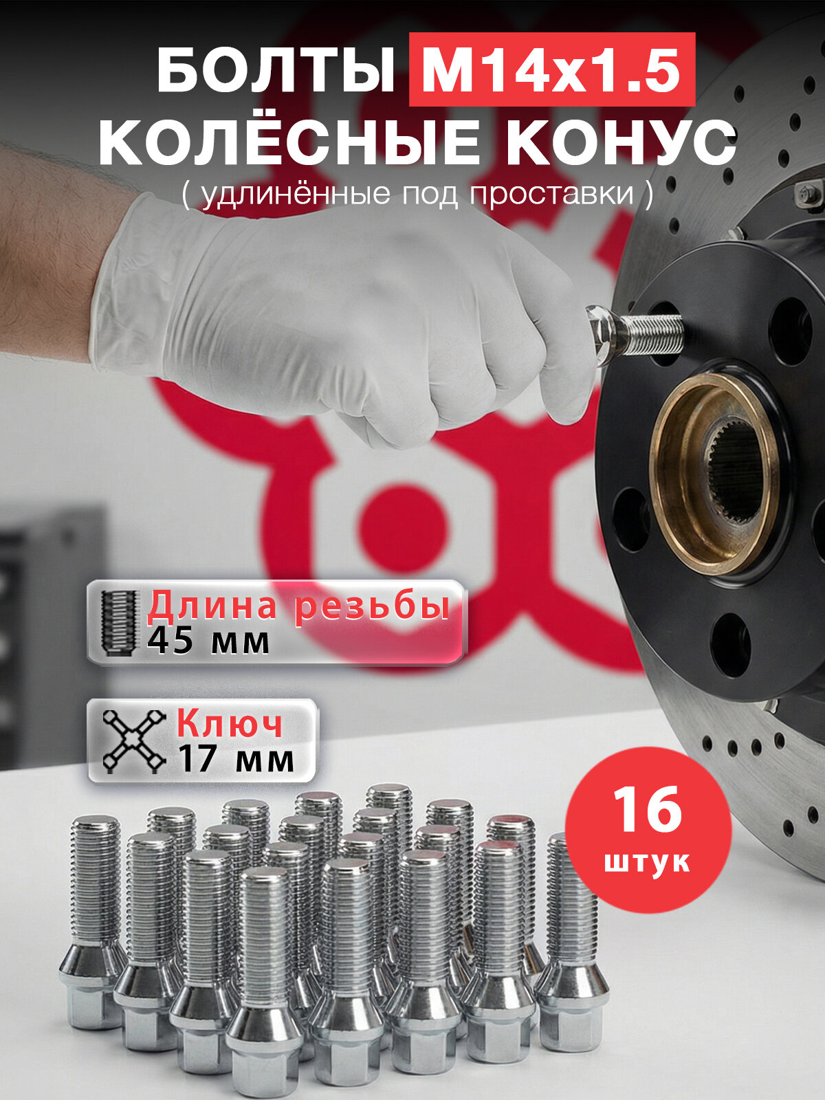 Болты колесные м14х1,5 45мм для литых дисков VAG конус комплект болтов на колеса Фольксваген Поло, Ауди, Мерседес, Шкода, BMW X5 E53, Porsche, Jaecoo, Haval, Geely Monjaro, Volkswagen m14x1.5 ключ 17