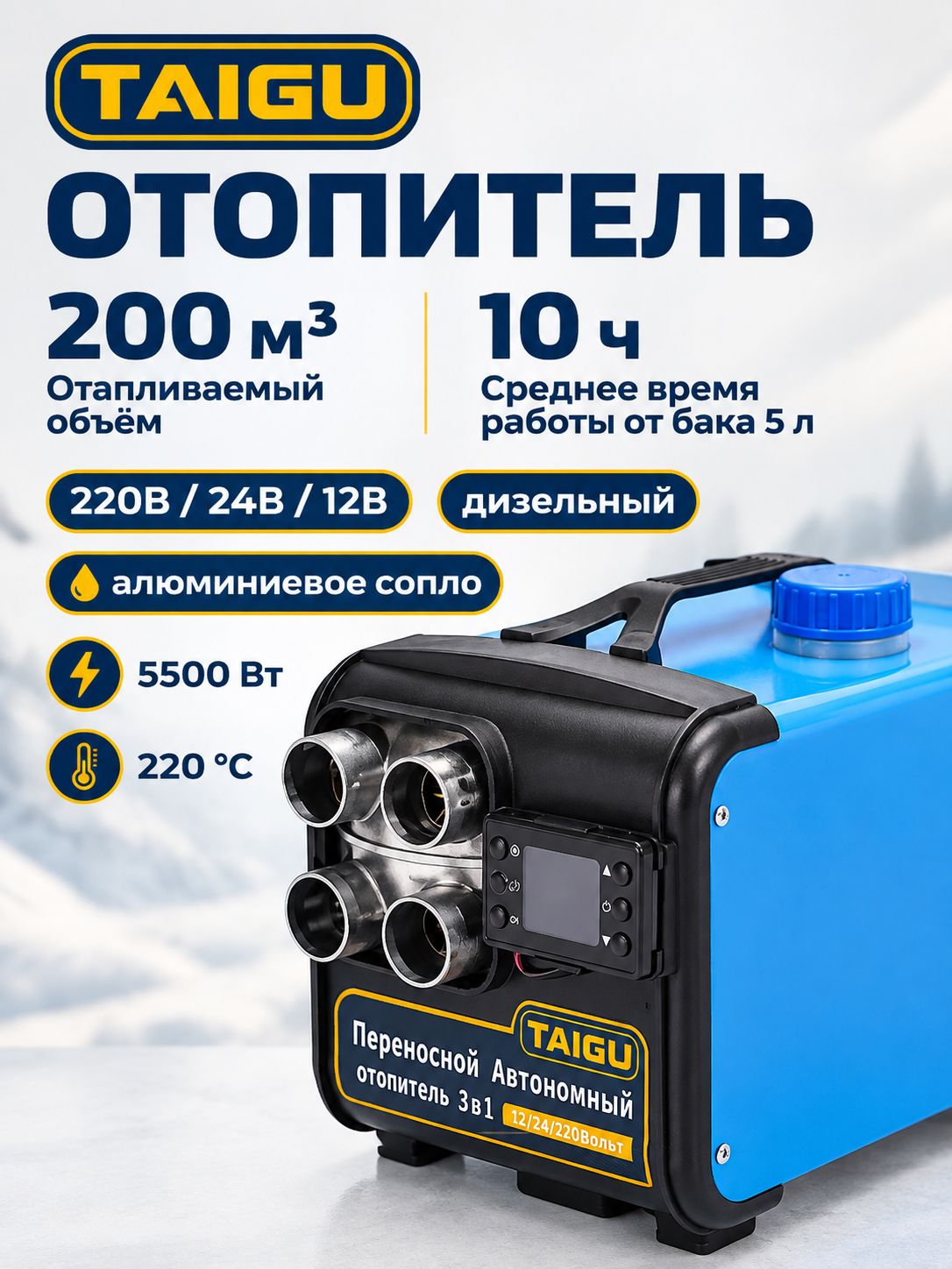 Автономный дизельный отопитель TAIGU 8000Вт 12/24/220В переносной воздушный обогреватель для авто и спецтехники