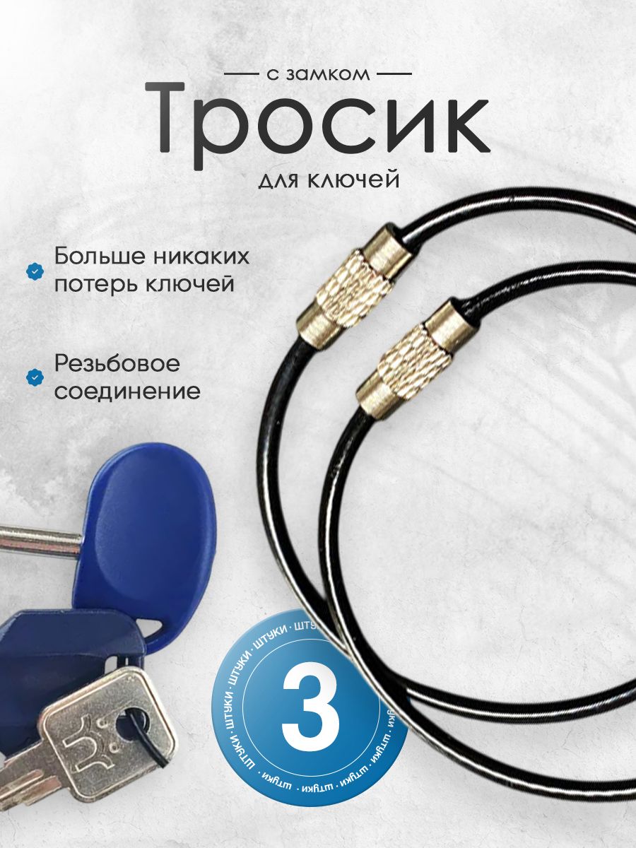 Стальной тросик с замком для ключей, карабин брелок для ключей, крепление для туризма, туристический карабин - 3 шт.