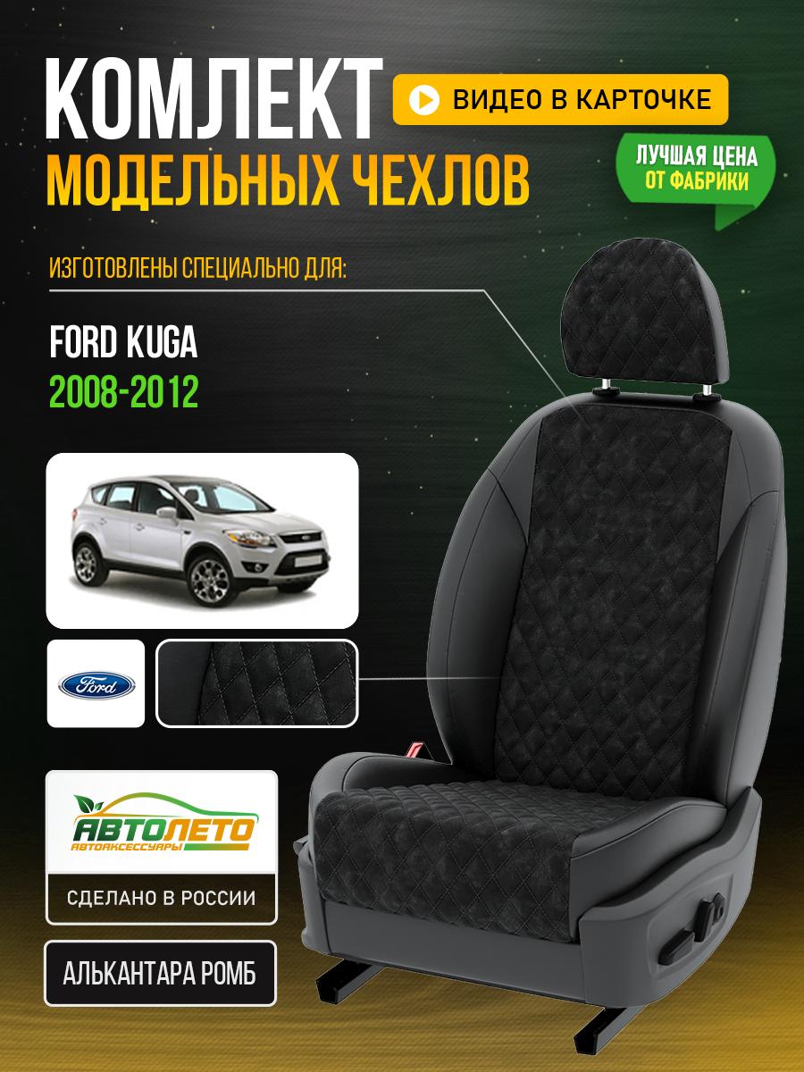 Чехлы Форд Куга (Ford Kuga) 2008-2012 1 внедорожник Алькантара с ромбом черный LA760C6 АвтоЛето