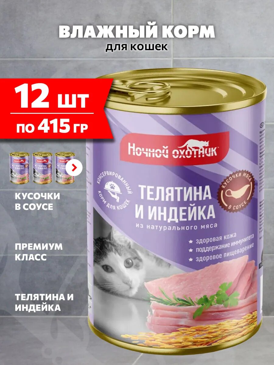 Корм влажный Ночной Охотник для взрослых кошек, телятина и индейка в соусе, 415 г 12 шт