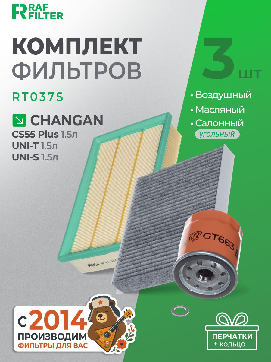Комплект фильтров Changan CS55 Plus 1.5T, Uni-T 1.5T, фильтры для Чанган ЦС55 Плюс, Юни-Т