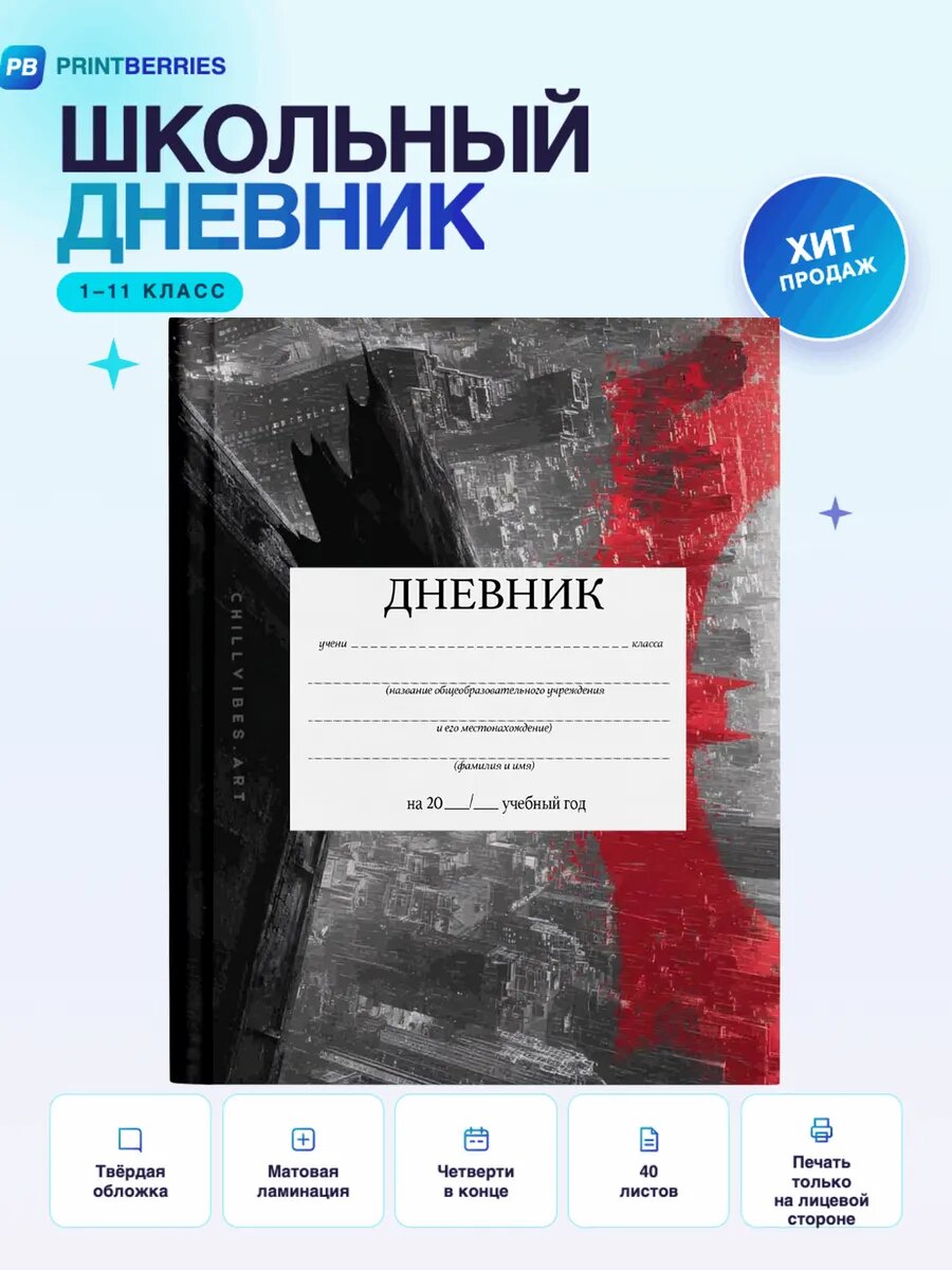 Школьный дневник Бэтмен