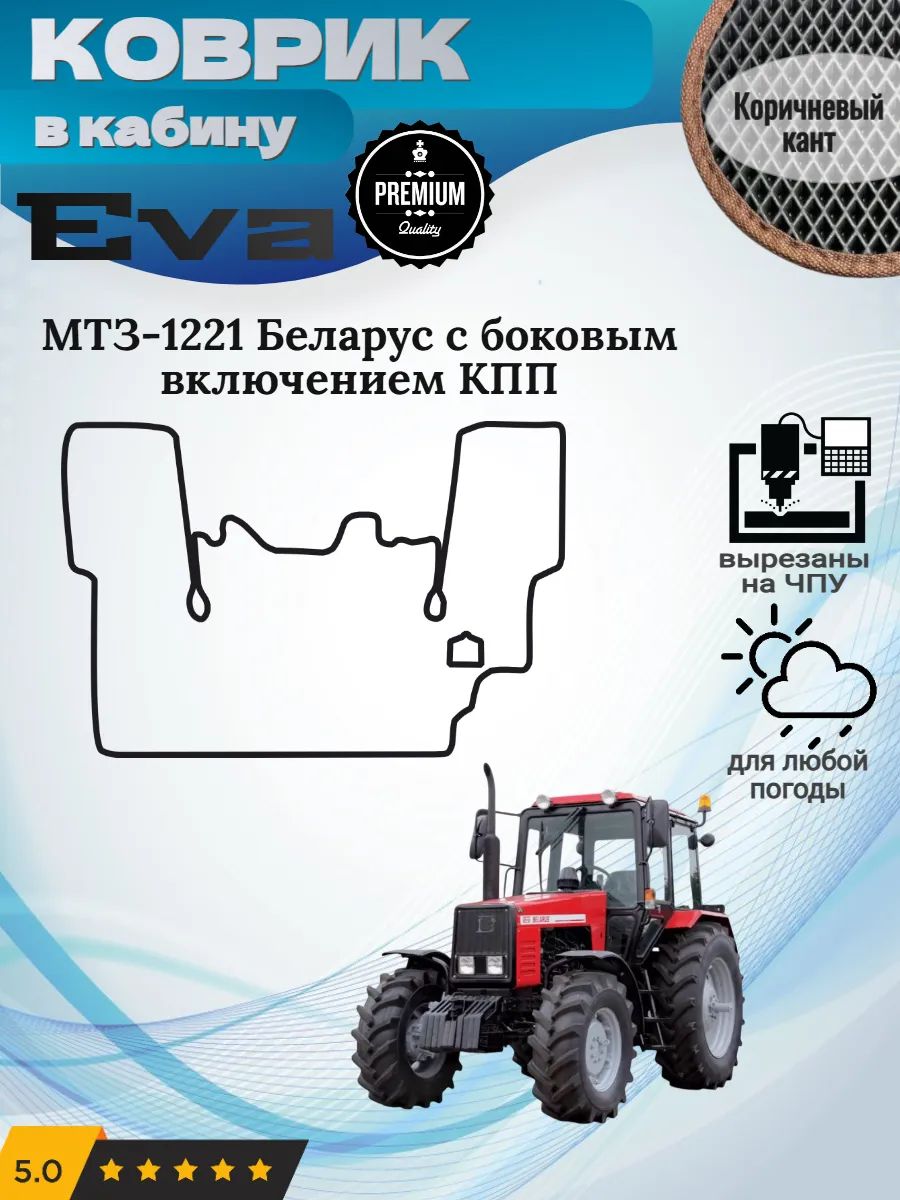 Evo Eva Эво Эва коврик в кабину МТЗ 1221 Беларус