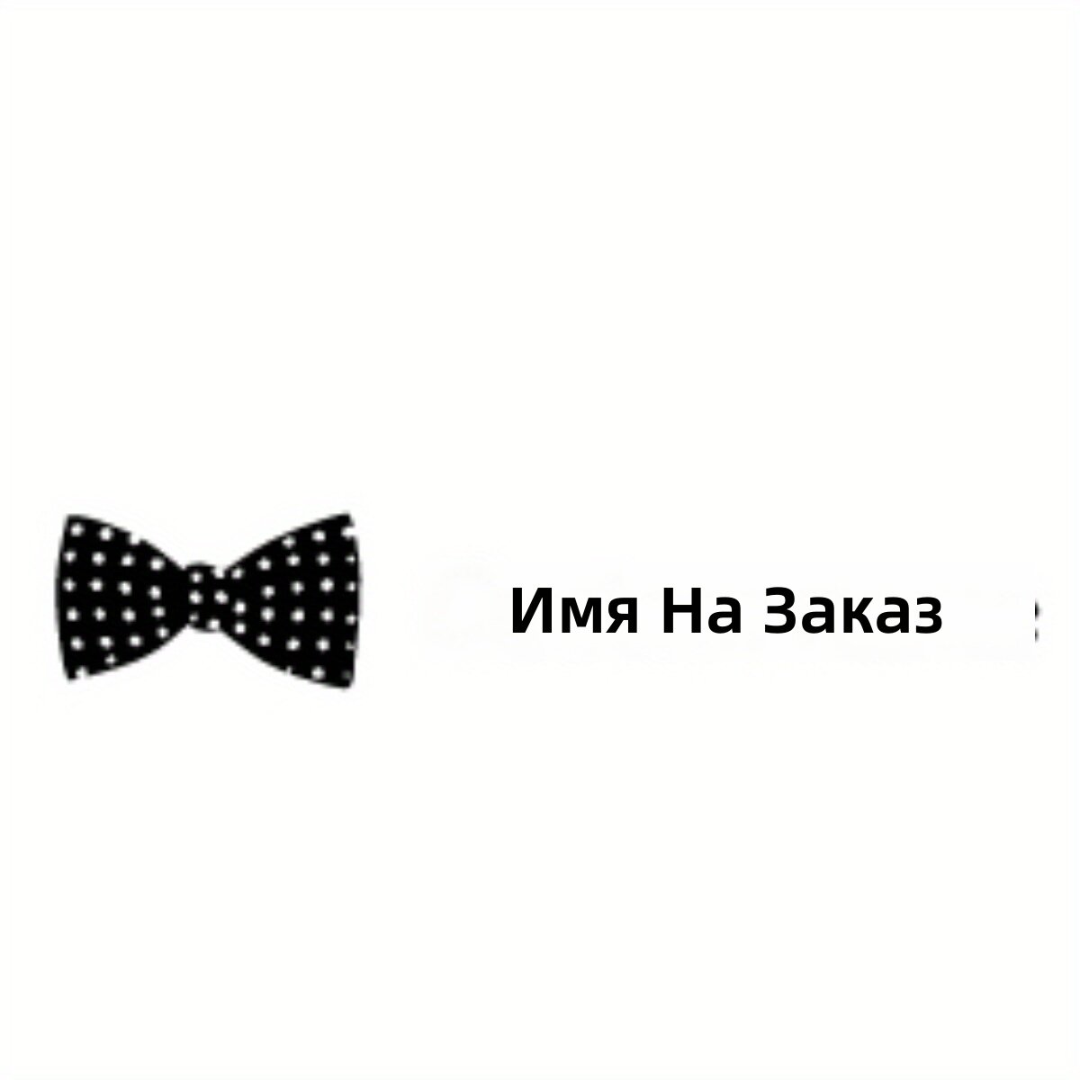 Набор для ухода за бородой с индивидуальной гравировкой имени, деревянная расческа с лазерной гравировкой в виде галстука-бабочки, деревянная щетка, подарок для мужа, парня, отца, на Рождество, цвет шрифта случайный