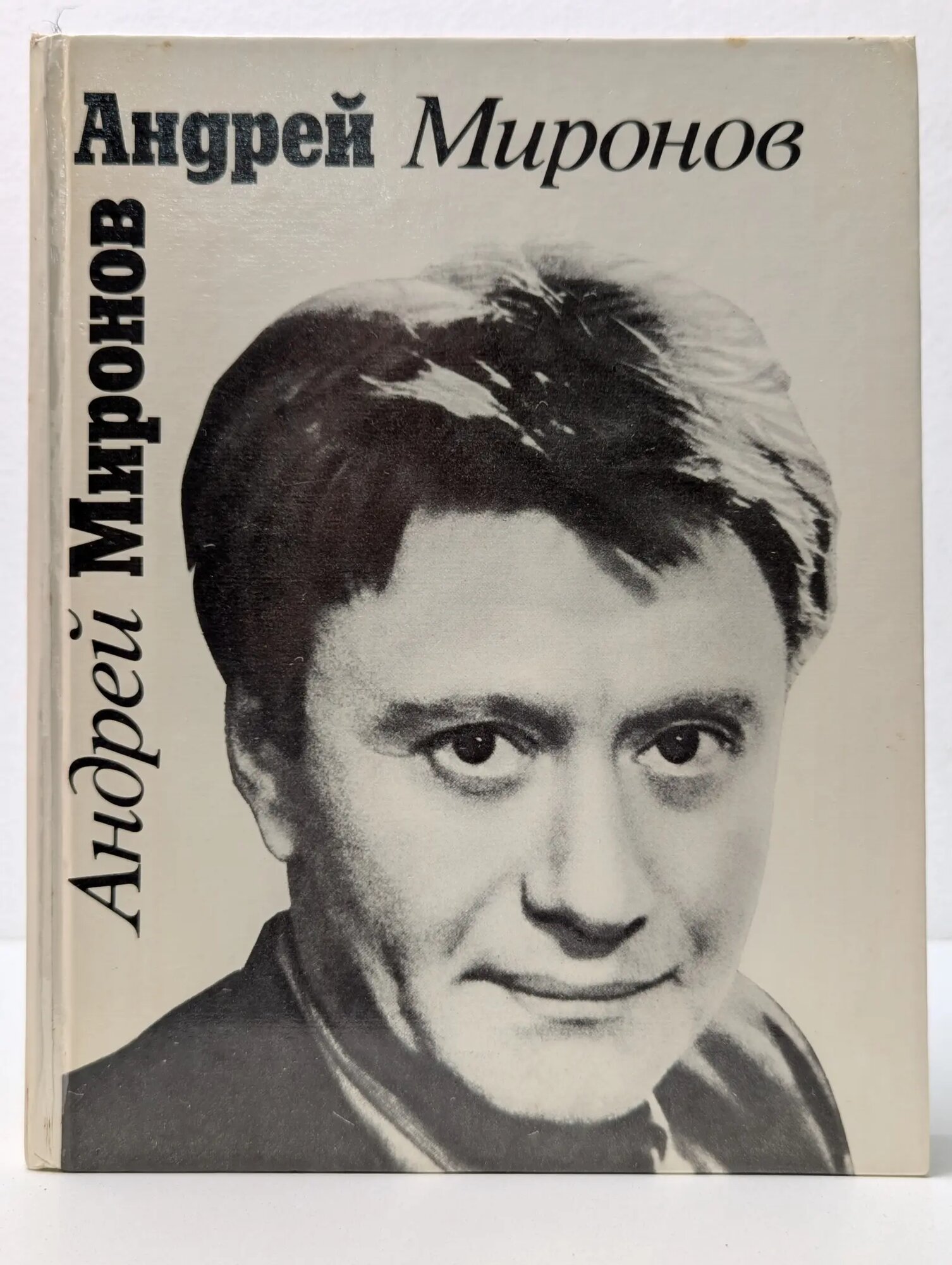 Андрей Миронов Поюровский Борис Михайлович (ред.) 1991