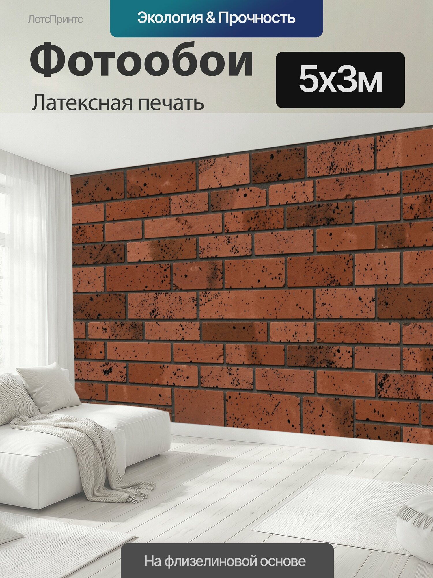 Фотообои моющиеся ударопрочные "Кирпичная стена с пылью. Фактурная кладка кирпичей с темными потертостями и вкраплениями, теплые терракотовые и." 500x300 см. латексная печать