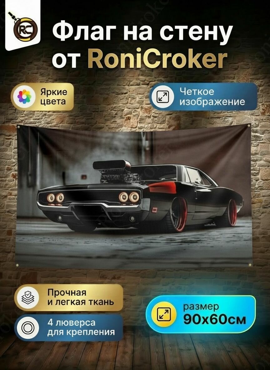 Флаг плакат баннер Dodge Charger Додж Чарджер