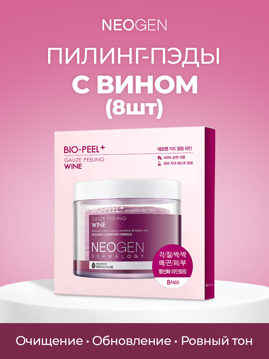 NEOGEN 8 шт, Пилинг-пэды с вином тревел-формат, Dermalody Bio Peel Gauze Peeling Wine 8 шт.
