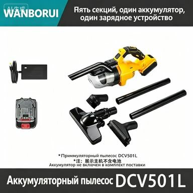 Промышленный пылесос 20В, Аккумуляторная DCV501 LN