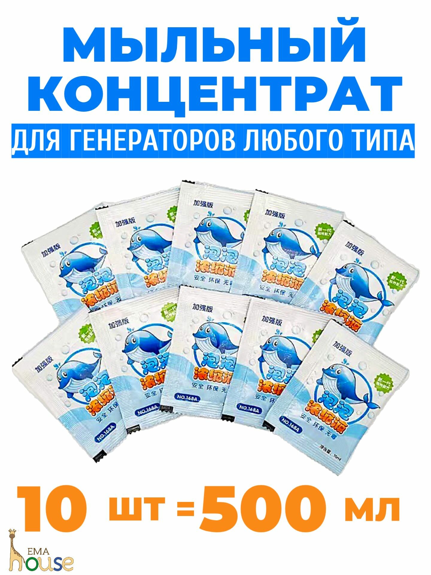 Концентрат / раствор / жидкость мыльных пузырей для генераторов любого типа 10 мл х 10 шт от EMAHOUSE. мыльные пузыри 10 мл x 10 штук