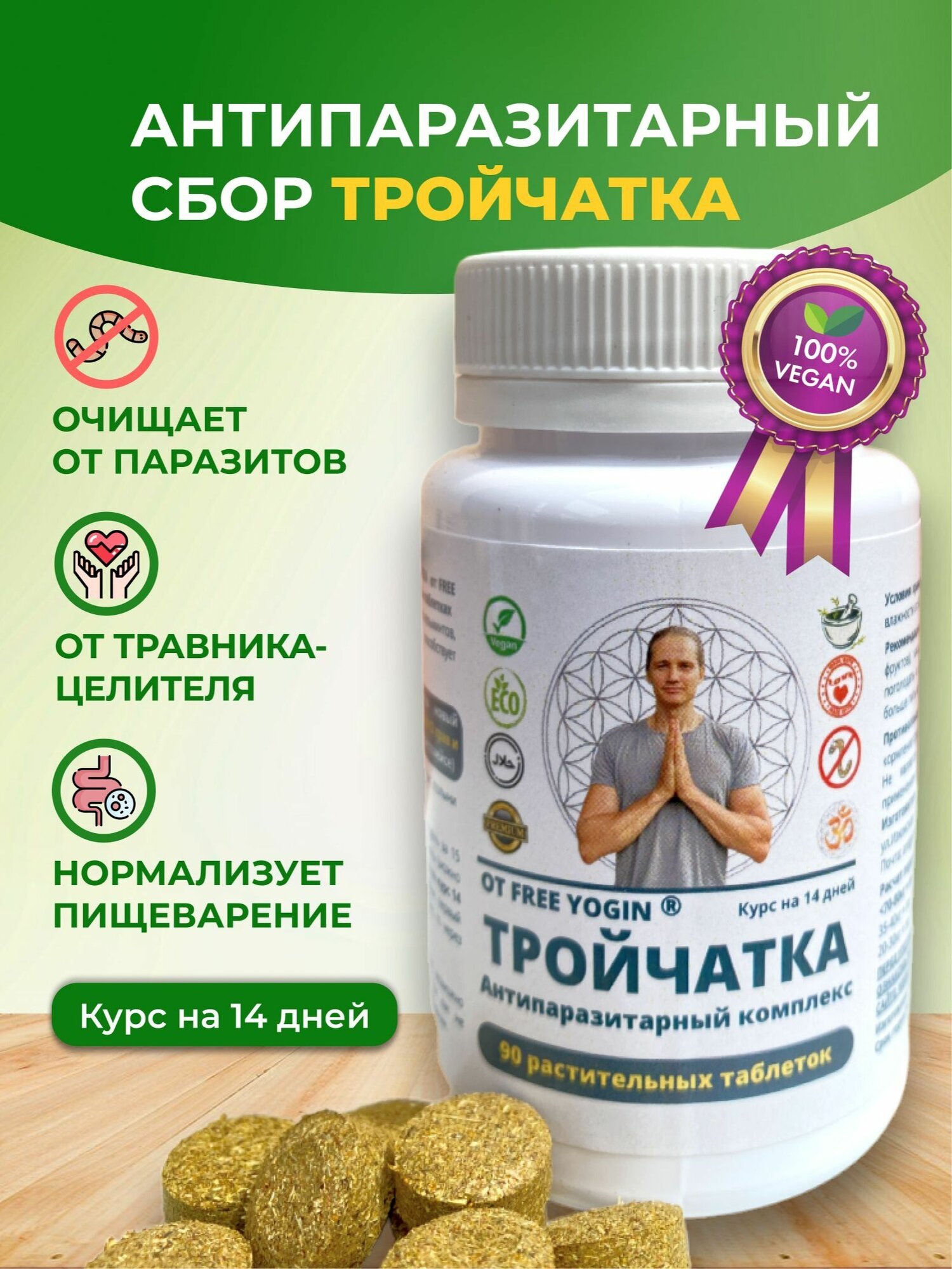 Тройчатка антипаразитарный комплекс травной сбор от паразитов в 90 (табл) таблетки 90 штук от глистов противопаразитарное средство
