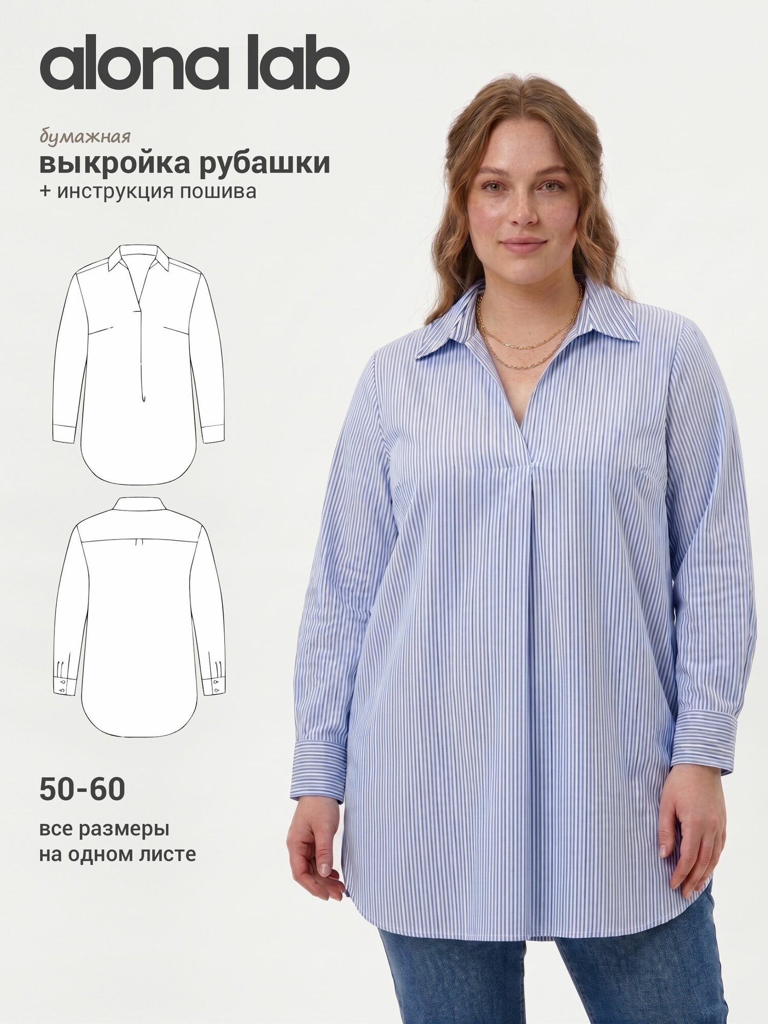 Выкройка одежды Alona Lab, женской рубашки свободной больших размеров