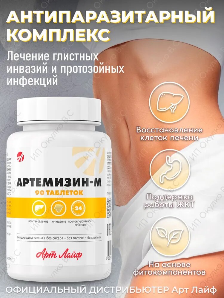 АртЛайф Артемизин-м 90 таб Антипаразитарный комплекс, точечный удар по гельминтозам.