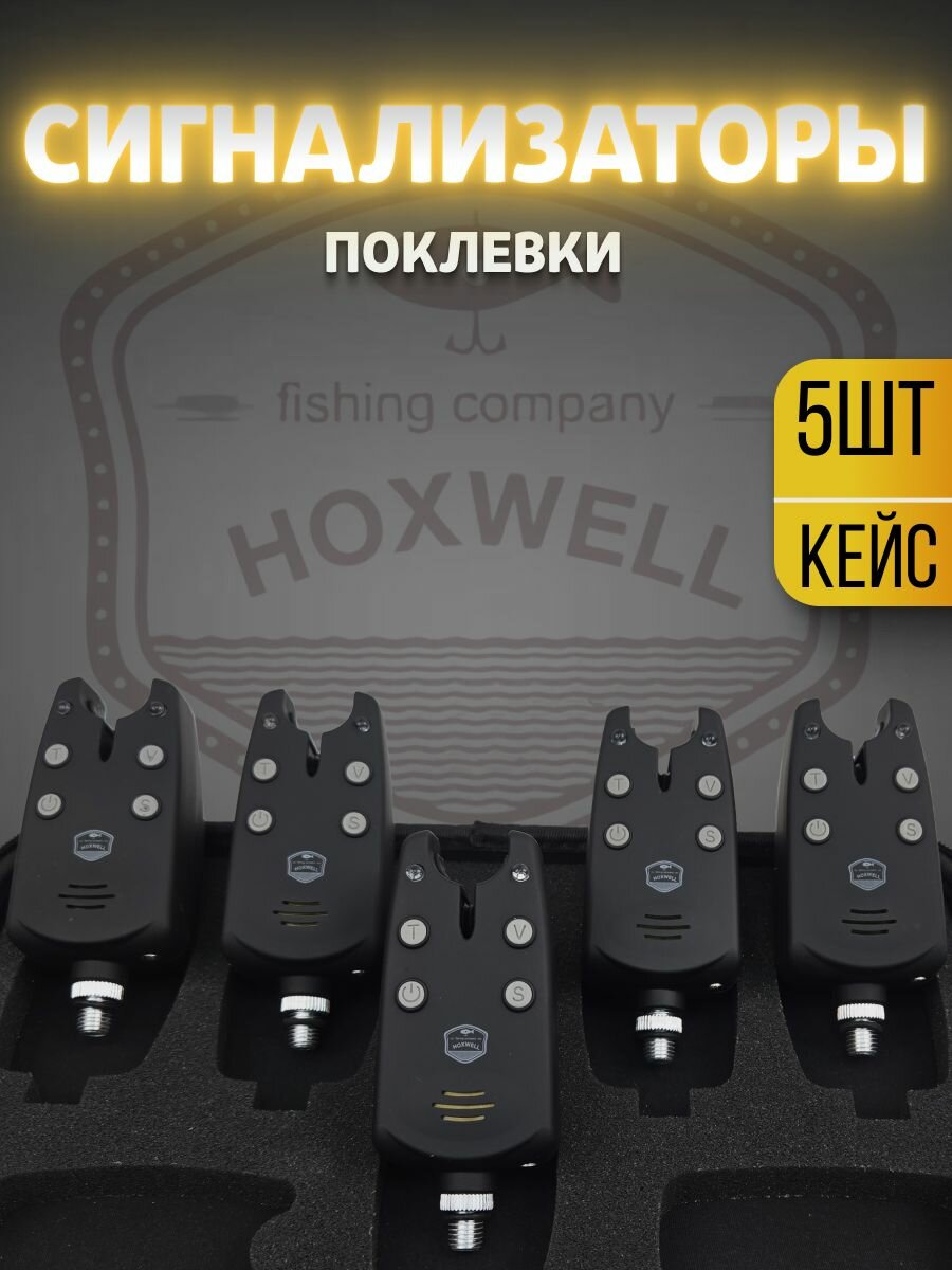 Сигнализаторы поклевки электронные Hoxwell HL136 (5 шт), набор для фидера, со световой и звуковой индикацией