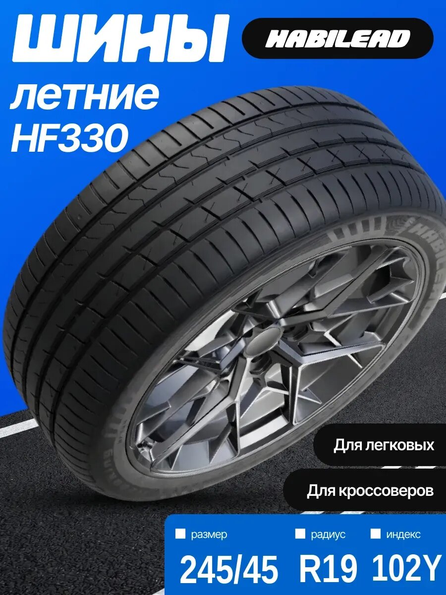Летние шины HF330 245 45 R19 102Y для легковых автомобилей Kumho