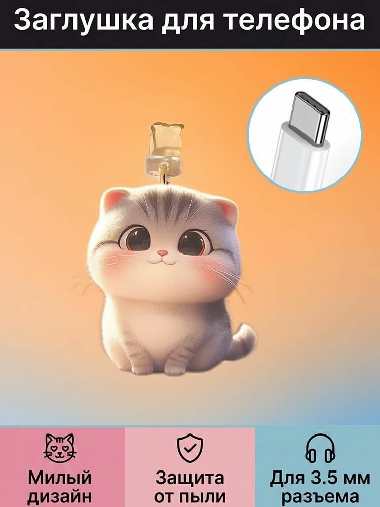 Заглушка для телефона от пыли Type-C и iPhone милый кот акриловый подвеска брелок для зарядного разъема смартфона
