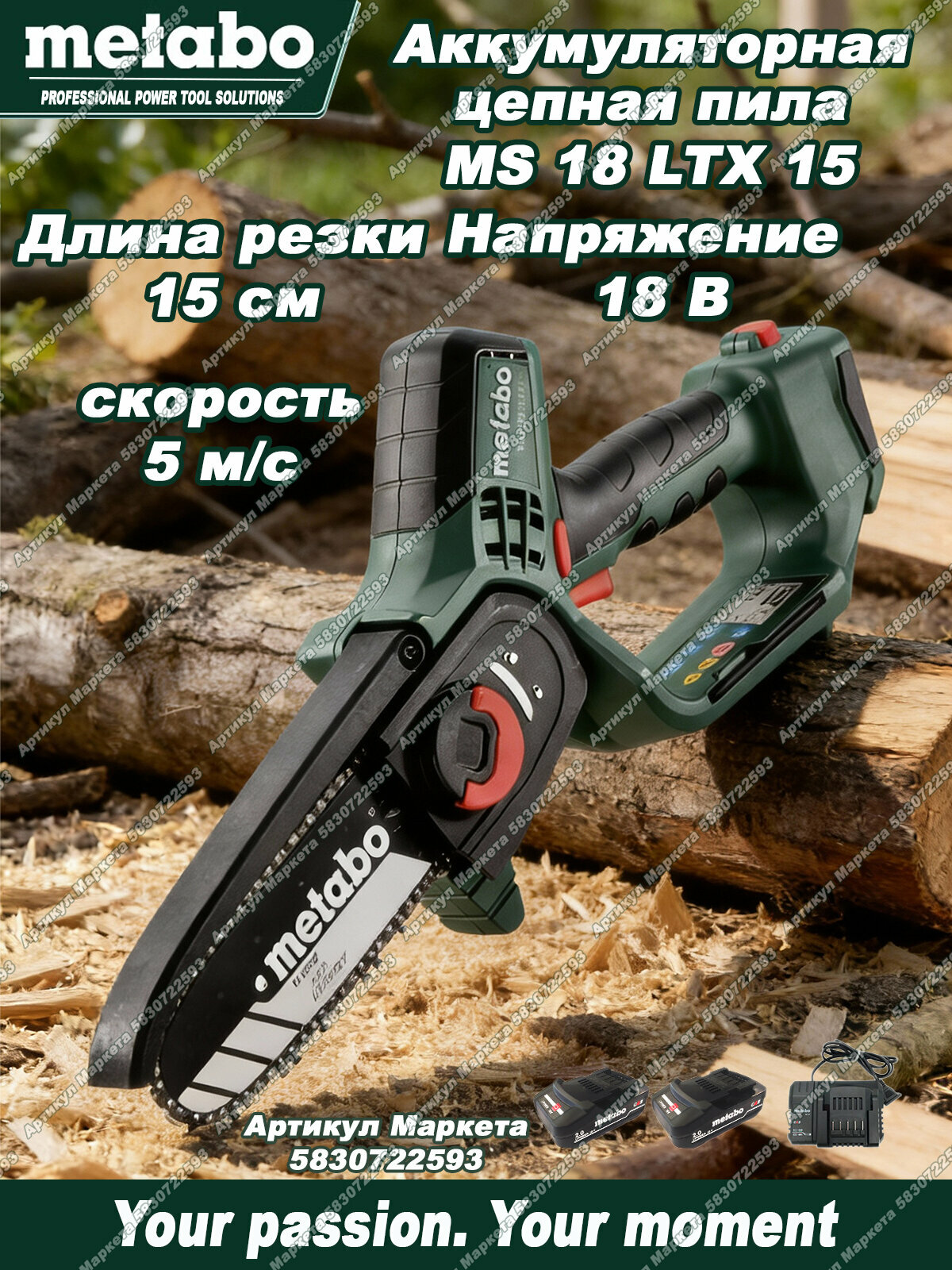 Metabo MS 18 LTX 15+metaBOX 145 L 600856840 аккумуляторная цепная пила ,2* (18 В / 2,0 Ач), Зарядное устройство SC 27