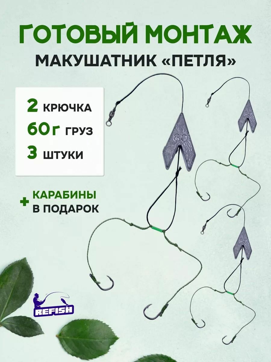 Монтаж рыболовный макушатник 60 г 3 штуки