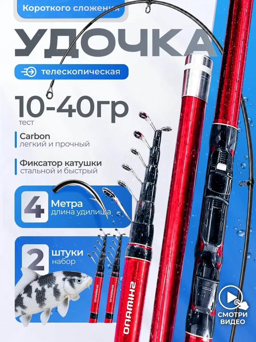 Удочка карбоновая для рыбалки 4 метра, комплект - 2 шт, телескопическая, Solid