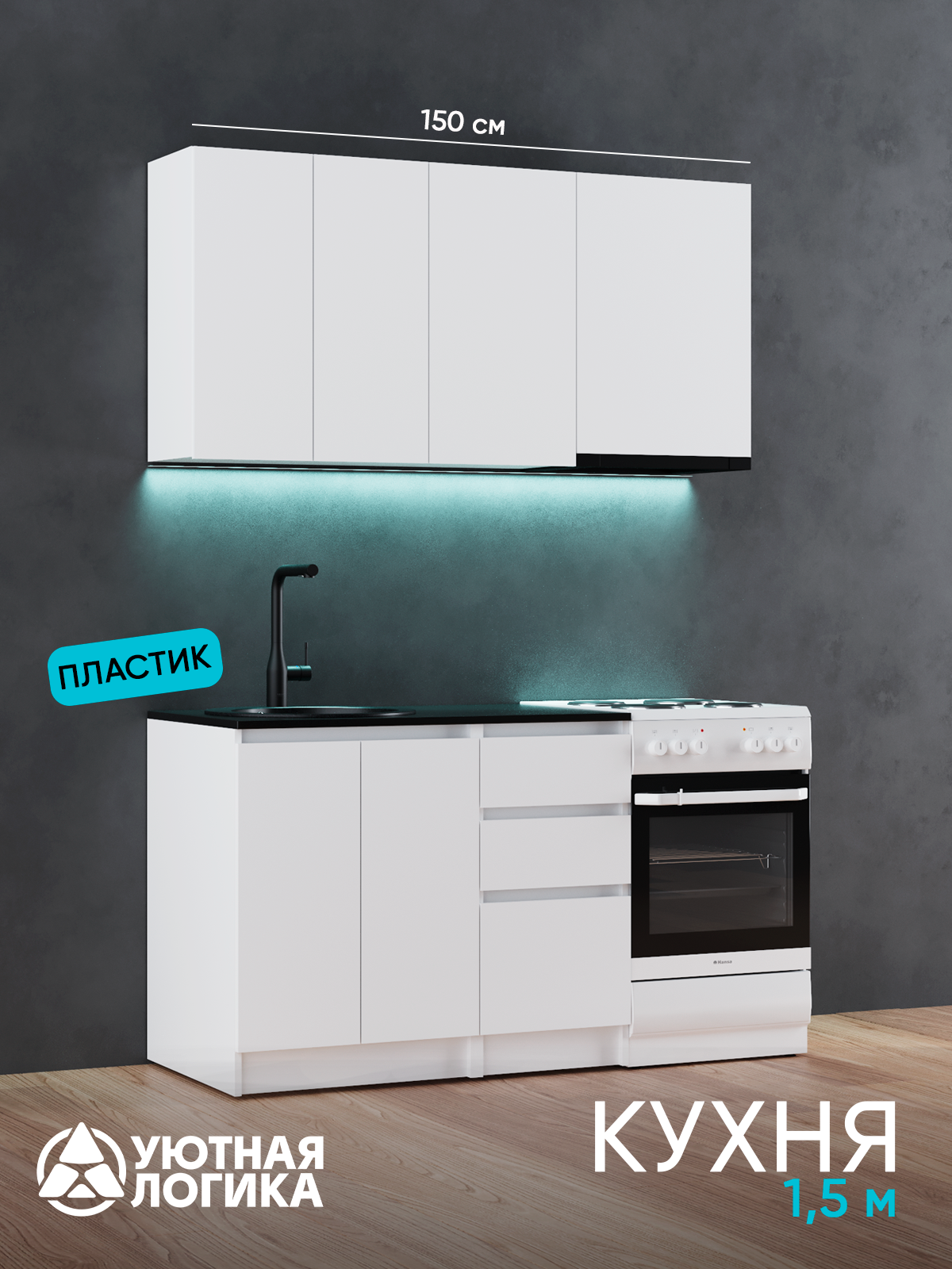 Кухня уютная логика, Брокер, Пластик, ЛДСП, белая 1,5 м, прямая, с ящиками и полками