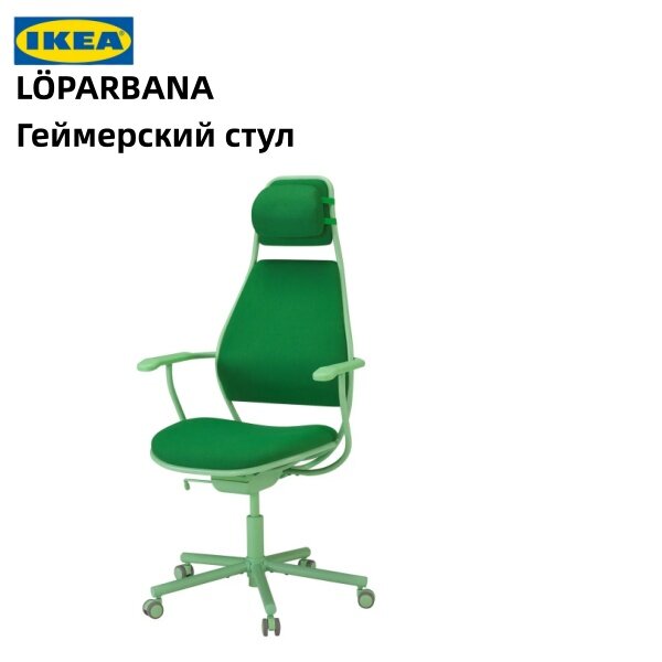 Игровое/офисное вращающееся кресло IКЕА LÖPARBANA, ткань Vissle，Зеленый