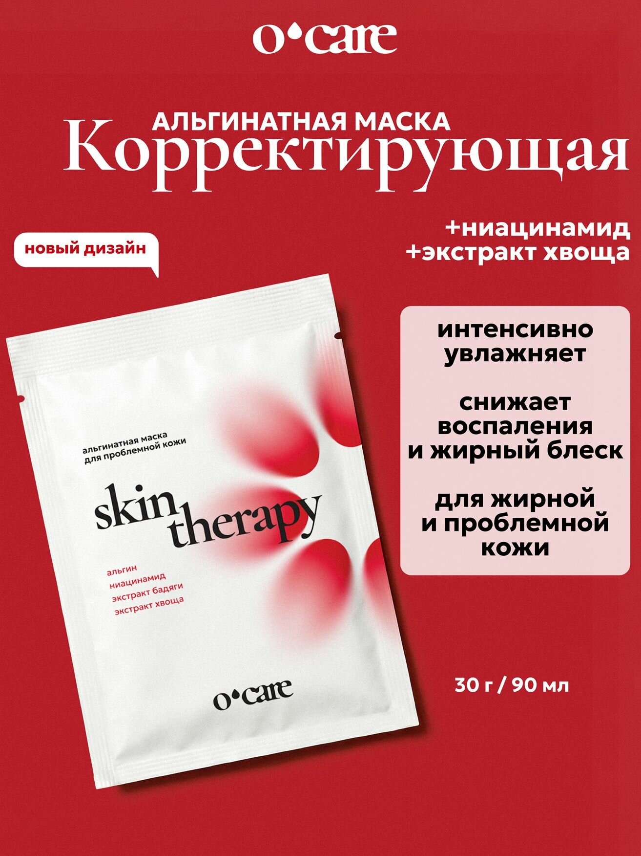 O'Care Альгинатная маска для лица для проблемной кожи от прыщей осветляющая для сужения пор, 30г