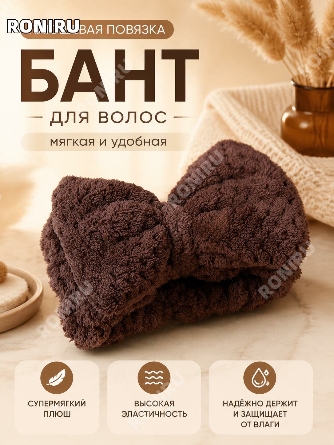 Повязка для волос с бантом для умывания, микрофибра, коричневая,12 х20 см