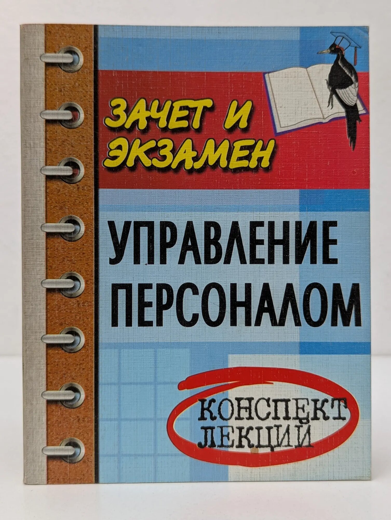 Зачет и экзамен. Управление персоналом. Конспект лекций Басаков Михаил Иванович 2005