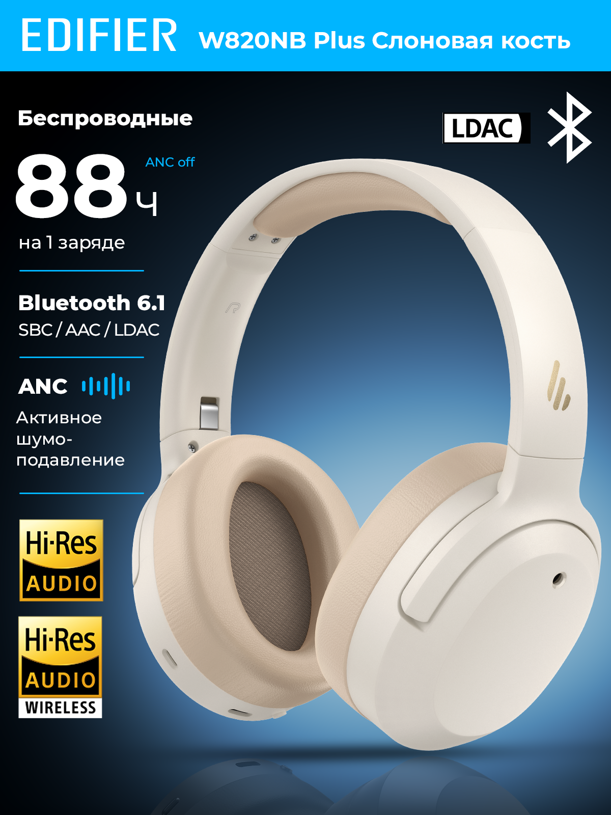 Наушники EDIFIER W820NB Plus 2025 Слоновая кость, Bluetooth 6.1