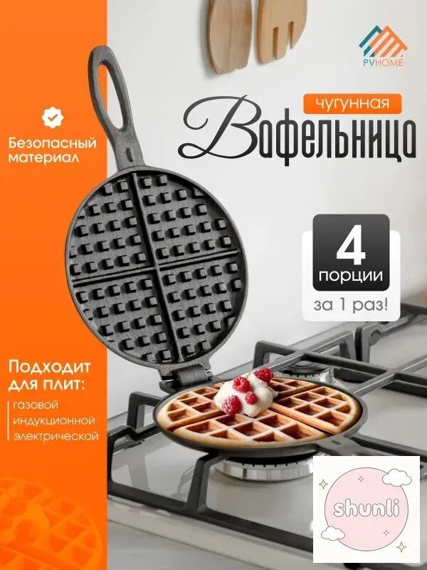 Чугунная форма для выпечки вафель PYHOME, круглая, 17 см, 4 ячейки, черная, антипригарное покрытие отсутствует