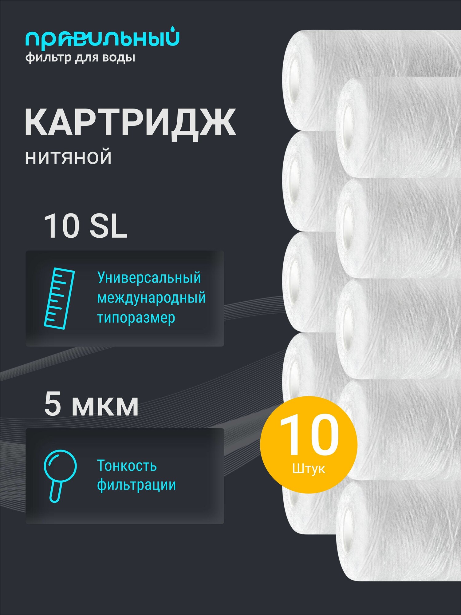 Картридж из полипропиленовой нити Правильный фильтр PS-10SL 5 мкм комплект 10 шт, для очистки холодной и горячей воды от механических примесей сменные картриджи для фильтрации воды запасные фильтрующие элементы