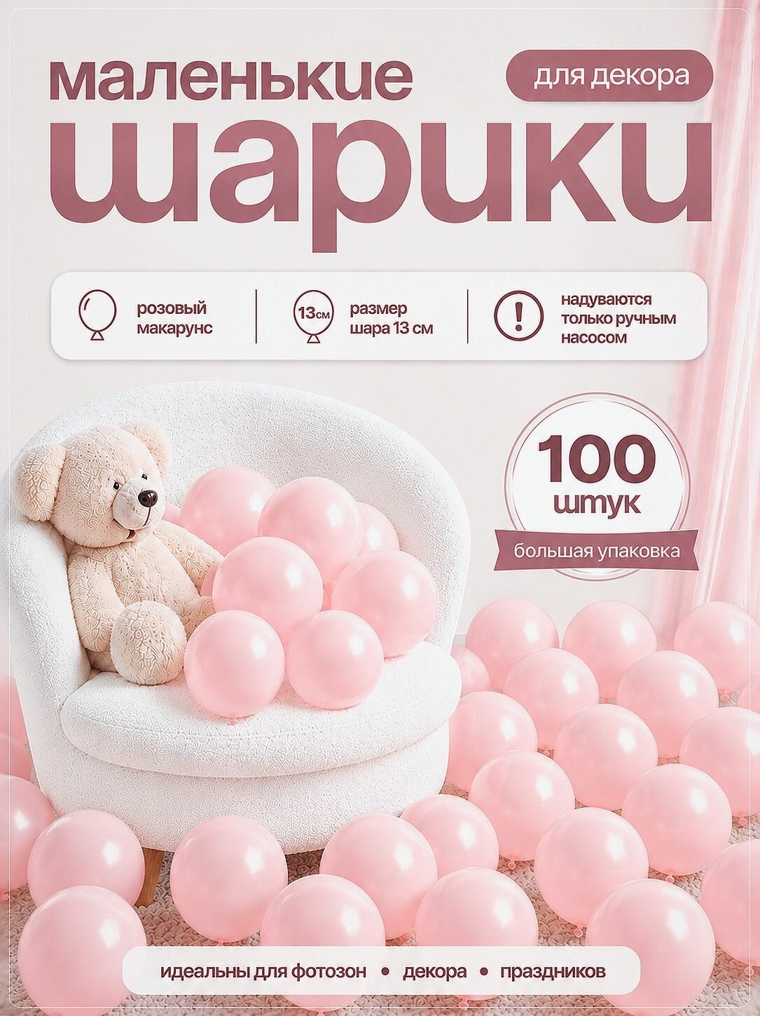 Воздушные шары "Макарунс Розовый Коралл" (маленькие) 100 шт. 13 см. 13 см маленькие розовый коралл макарунс
