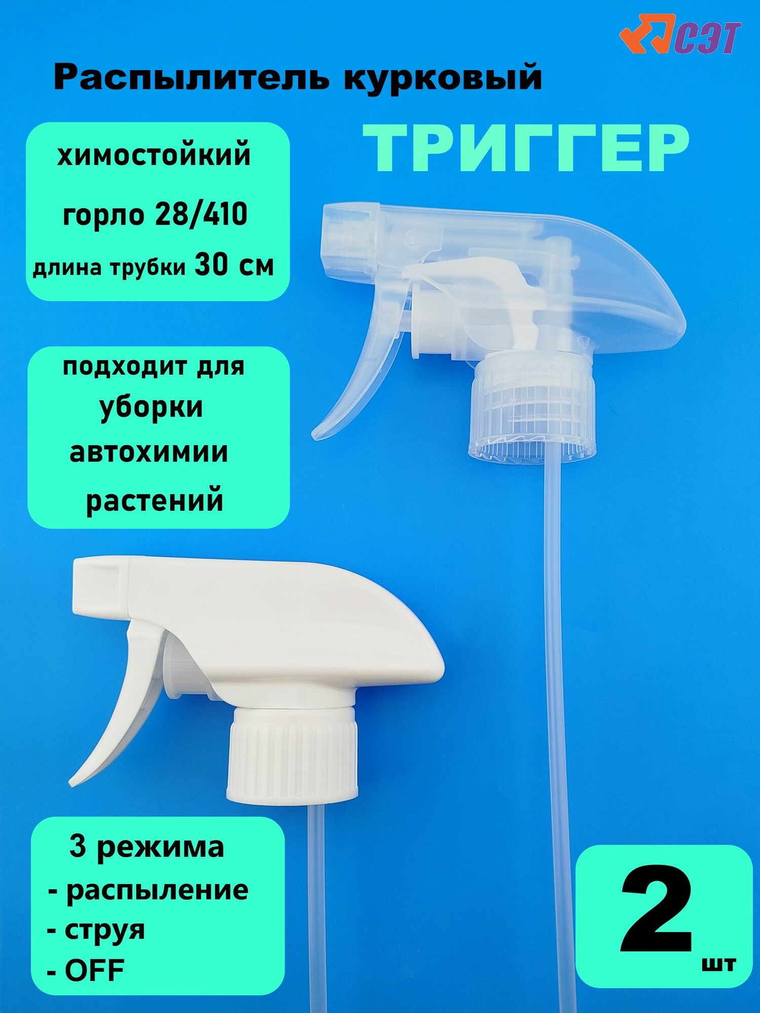 Распылитель химостойкий триггер, набор 2 шт. белый +прозрачный (насадка на бутылку, пульверизатор) FP-103B триггерный опрыскиватель набор насадок