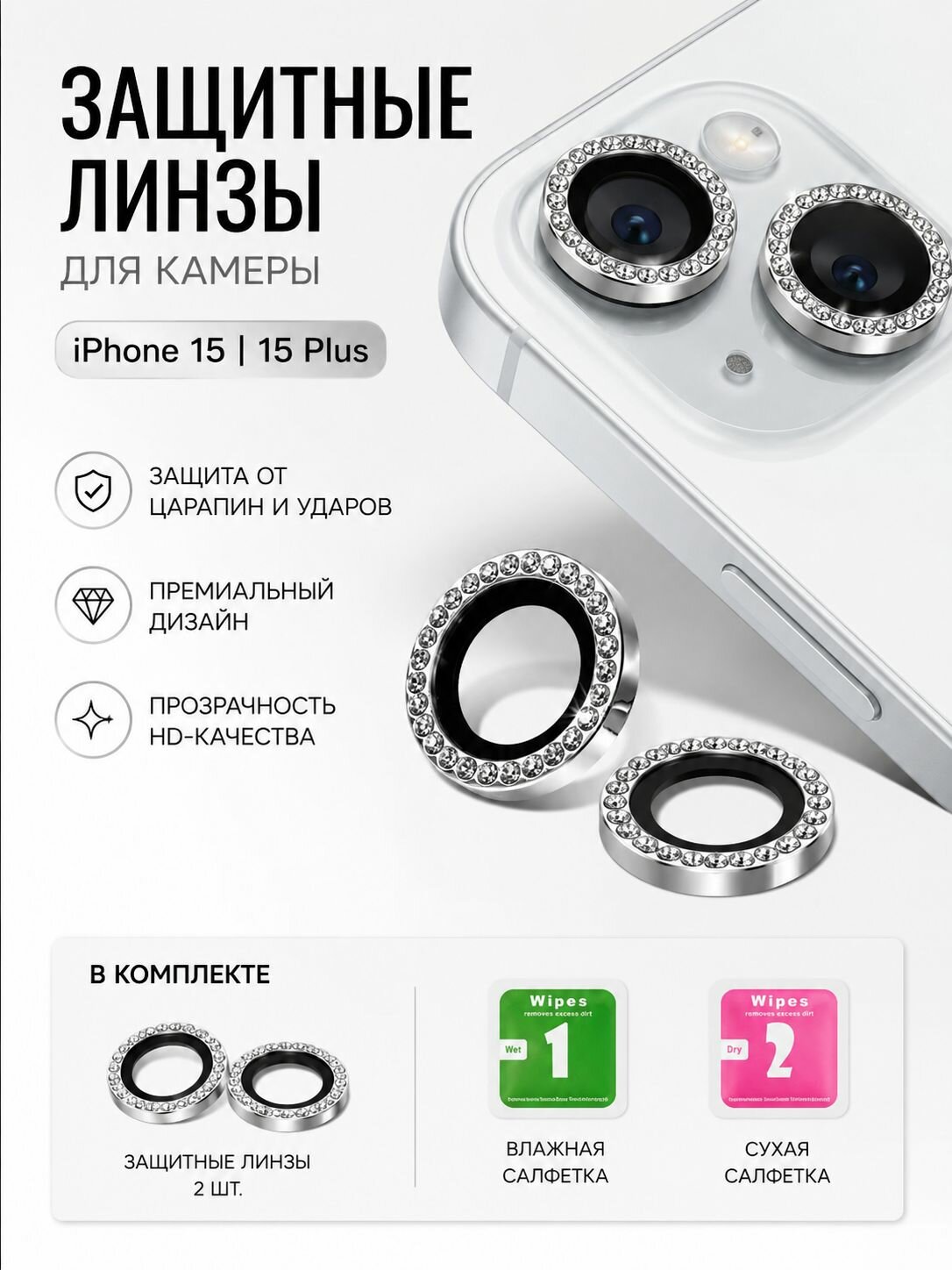 Защитное стекло на камеру iPhone 15 со стразами, серебристый