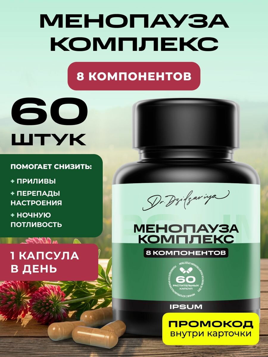 Менопауза комплекс ипсум / IPSUM Menopause Complex витамины при климаксе и менопаузе для женщин 40+, 60 капсул, поддержка женского здоровья и гормонального баланса, Dr. Dzidzariya климакс менопауза гормональный баланс женское здоровье