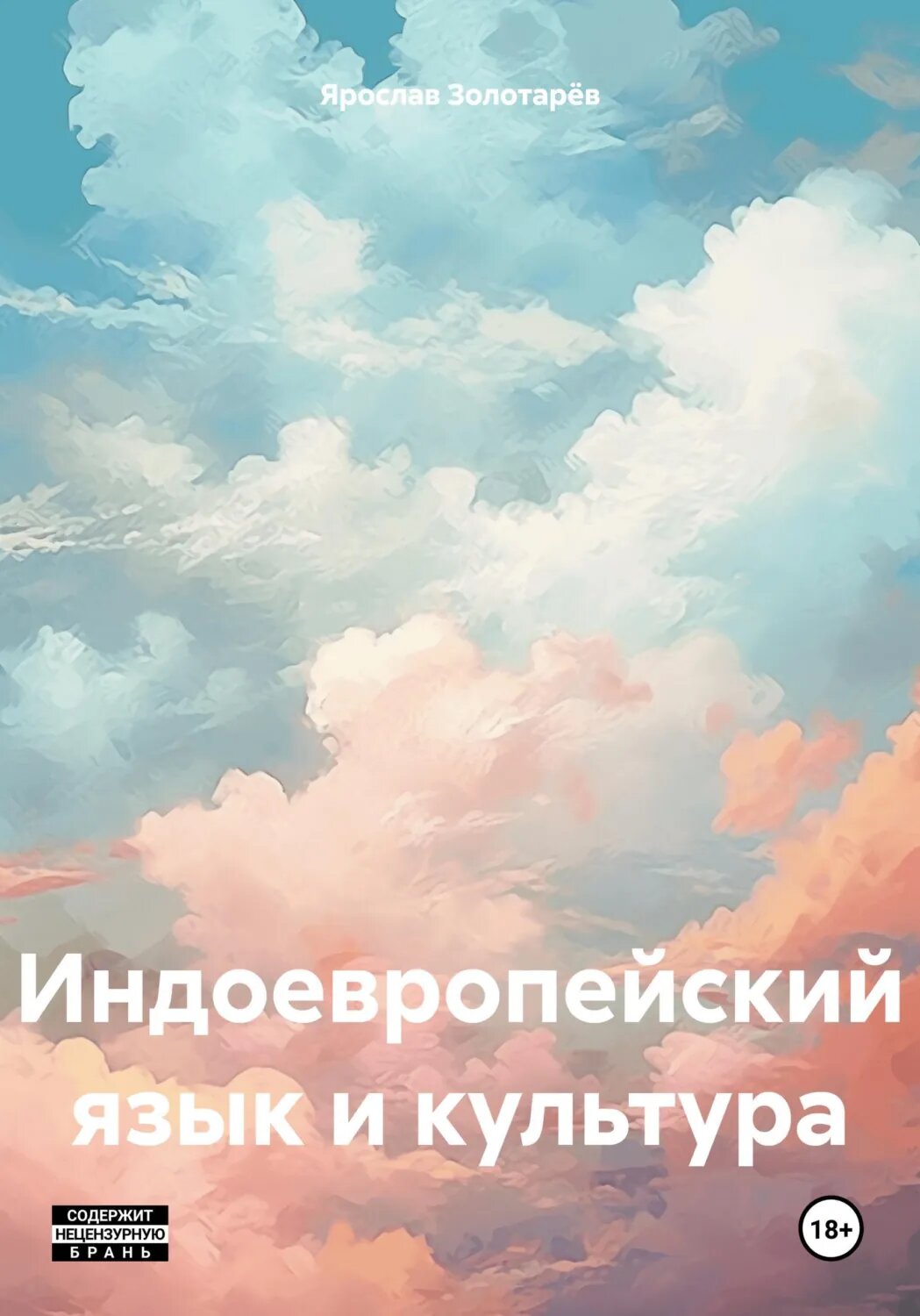 Индоевропейский язык и культура [Цифровая книга]