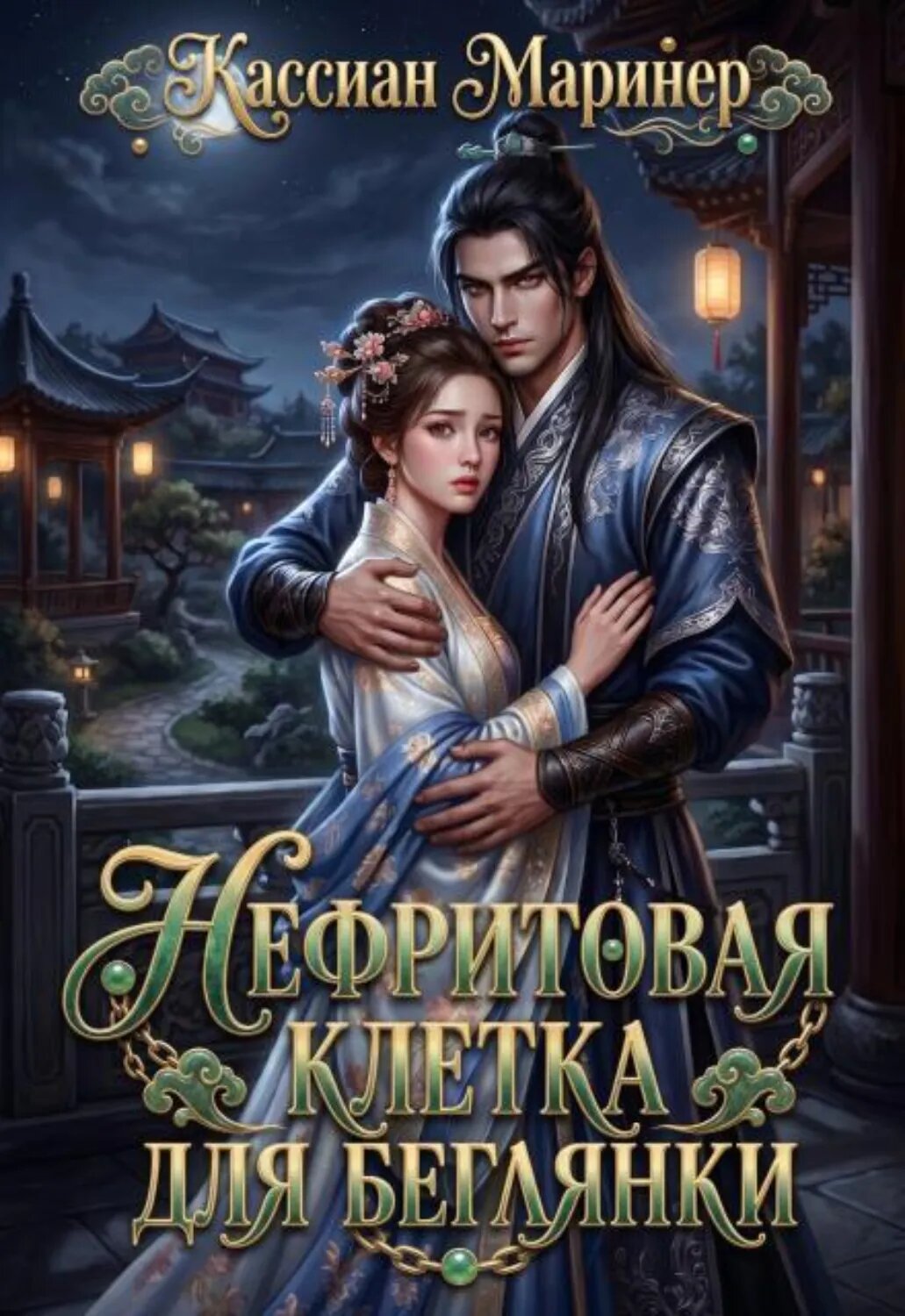 Нефритовая клетка для беглянки [Цифровая книга]