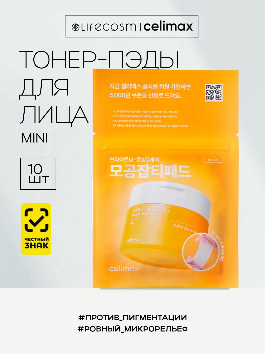 Celimax Пэды для лица осветляющие Pore+Dark Spot Brightening Pad Lifecosm, 10 шт от темных пятен для пор