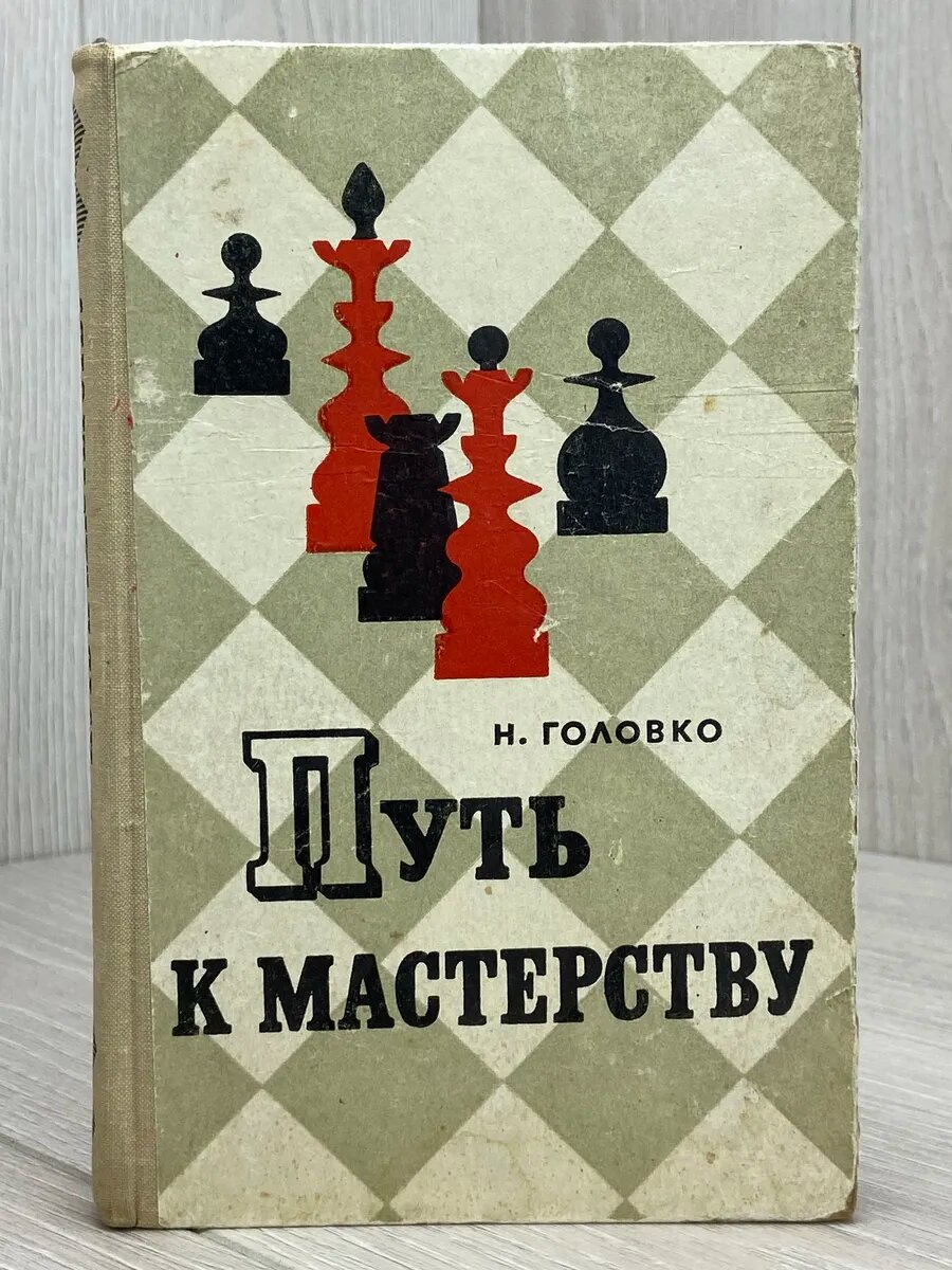 Путь к мастерству