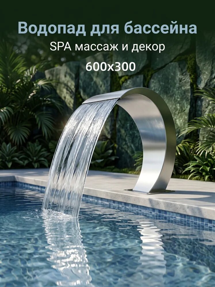Водопад для бассейна из нержавеющей стали 304 водная завеса и массаж плеч/шеи