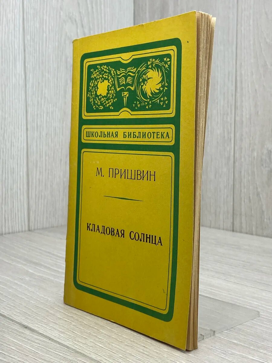 Кладовая солнца — фото 1