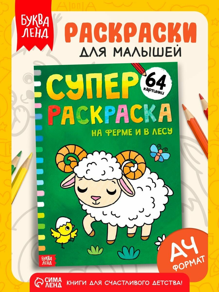 Раскраска для малышей, "Буква-Ленд, "На ферме и в лесу", большая раскраска большой формат книжка-раскраска