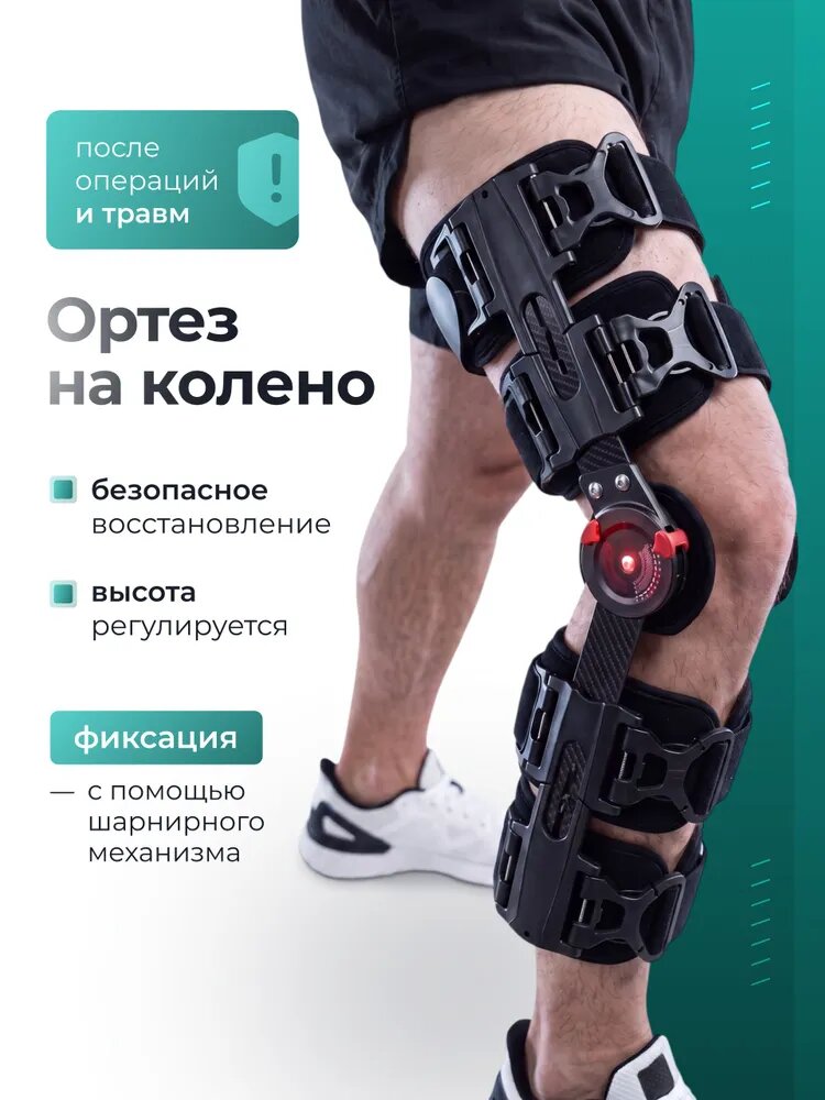 Ортез на коленный сустав с шарнирами регулируемый, тутор на колено, ортез фиксирующий после операции, универсальный