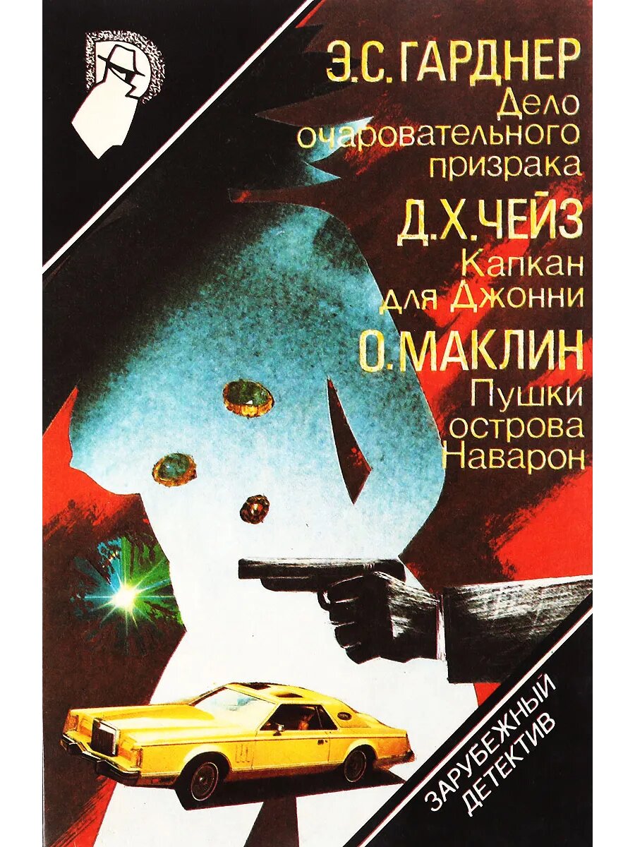 Зарубежный детектив. Том 3. Дело очаровательного призрака. К