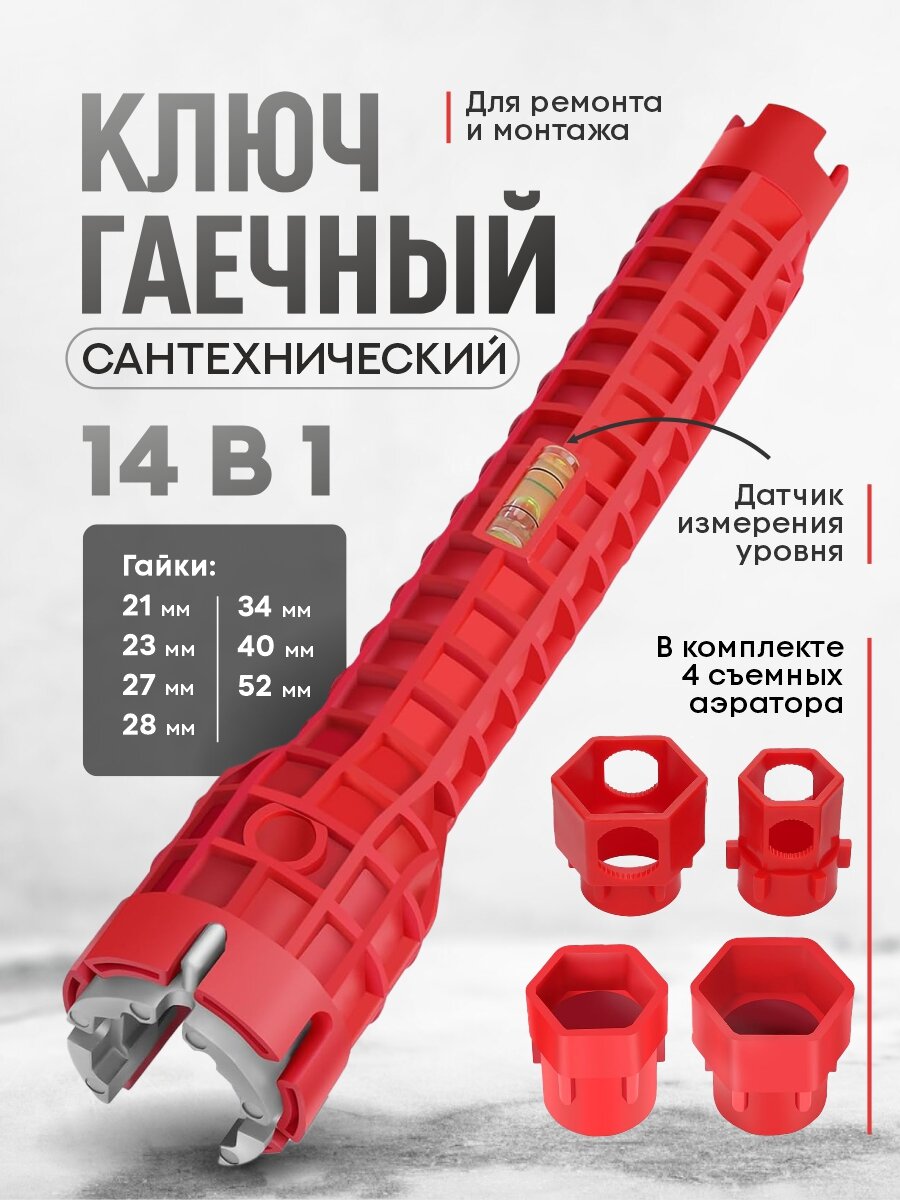 Сантехнический гаечный ключ универсальный 14 в 1, вставка 21-23-27-28-40-44-52 мм