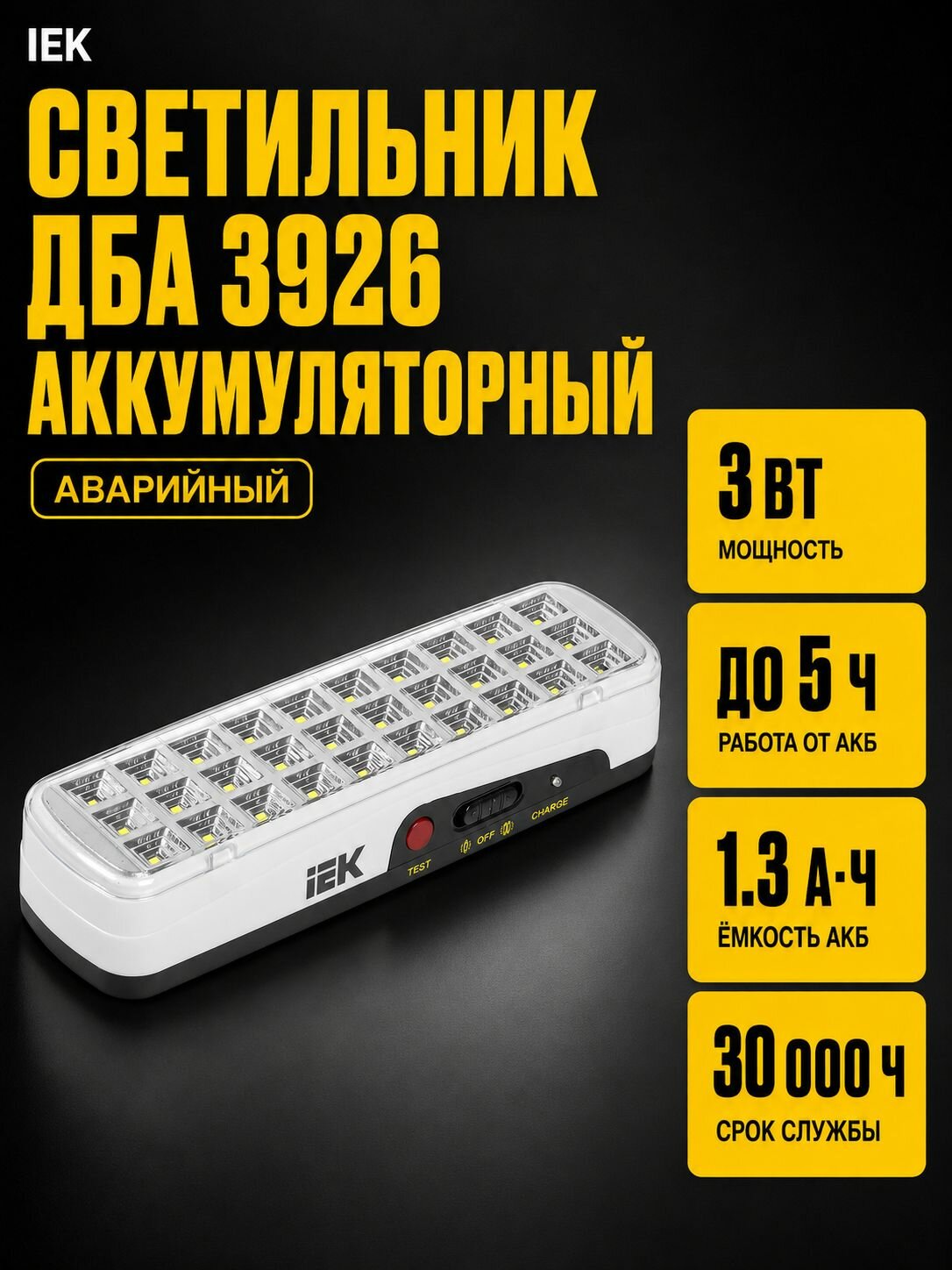 Светильник светодиодный аккумуляторный ДБА 3926 3-5ч 3Вт IEK