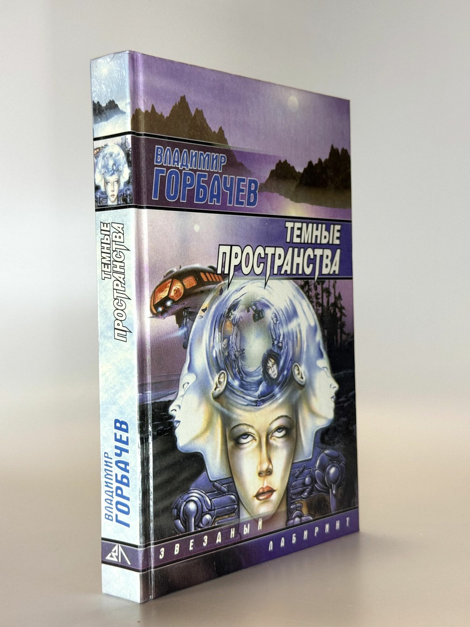 Темные пространства. Владимир Горбачев. Букинистическая книга в отличном состоянии.