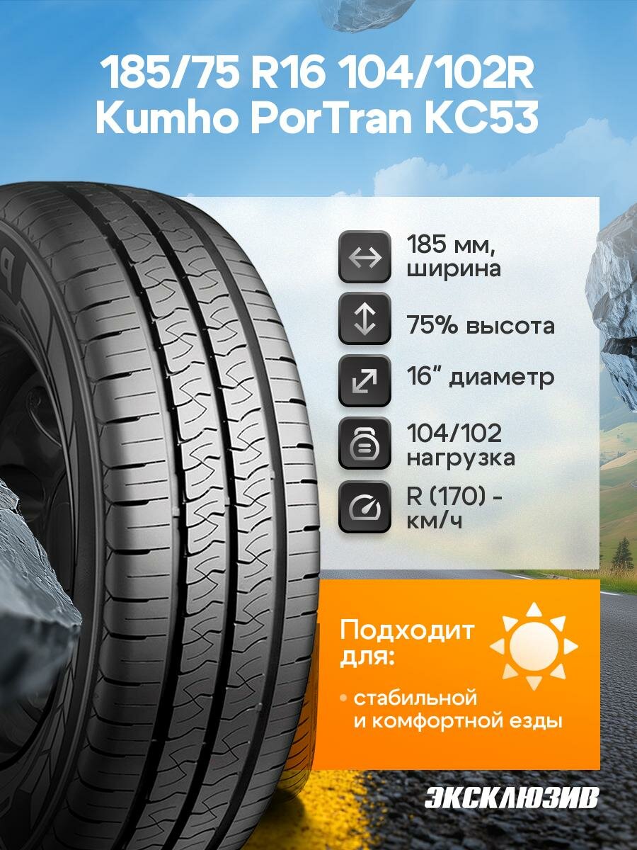 Летняя шина Kumho PorTran KC53 185/75 C R16 104/102R