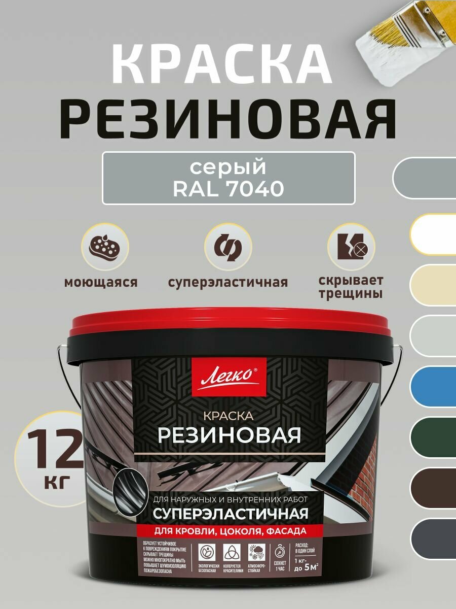 Резиновая краска Легко, для наружных и внутренних работ, водно-дисперсионная акриловая матовая, без запаха, серый, RAL 7040, 12 кг